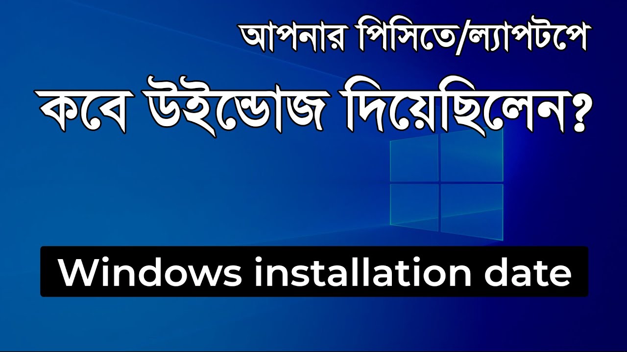 How to find windows installation date | পিসিতে/ল্যাপটপে কবে উইন্ডোজ ...