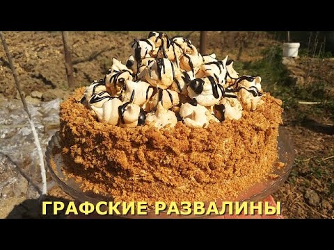 YUMURTANIN AĞI İLƏ.  QRAFSKİE RAZVALİNİ TORTU , RUS MƏTBƏXİ * QAYALIQ UÇURUM TORTU