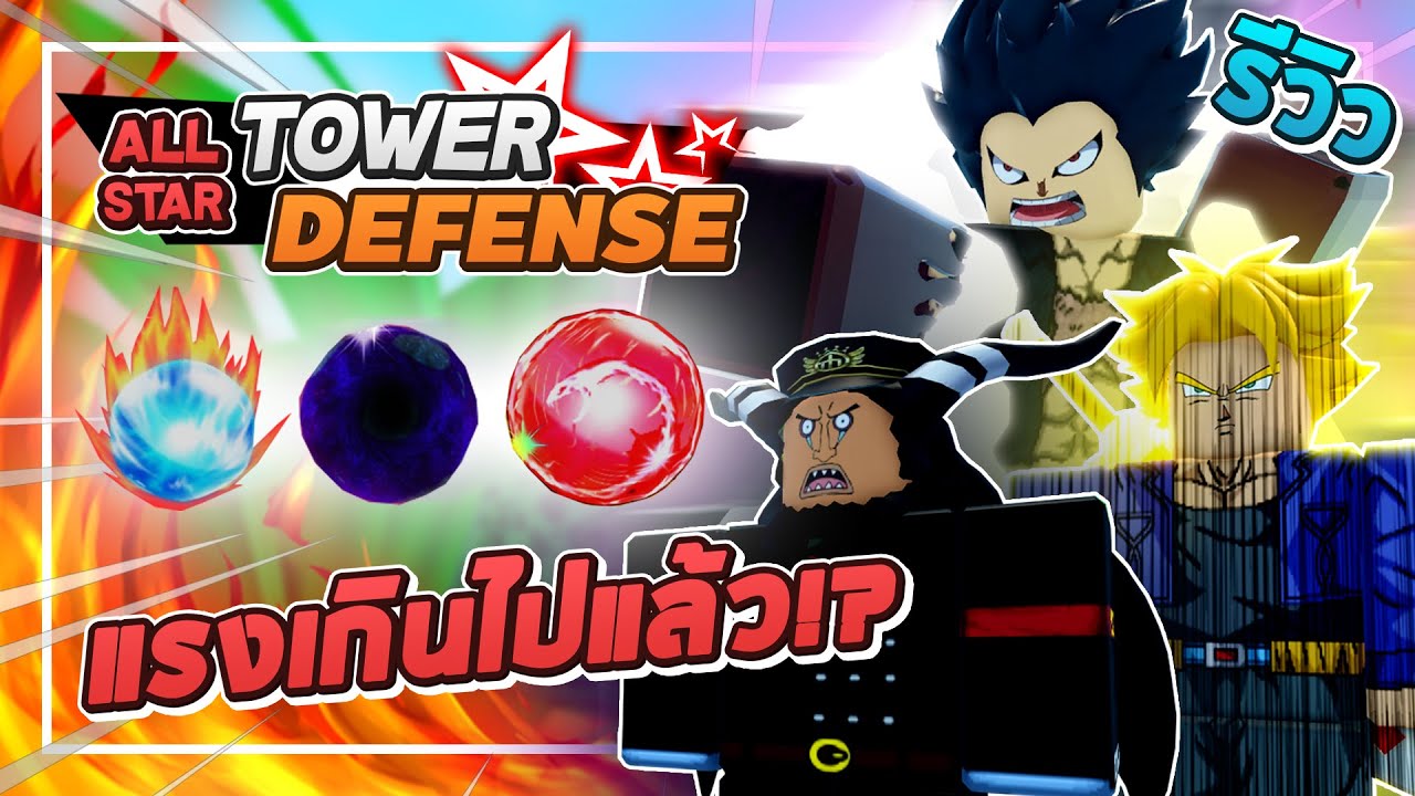 Roblox: All Star Tower Defense 🔮 รีวิว Orbs มีแต่ตัวโหดๆ ดาเมจตบ 6 ดาว ...