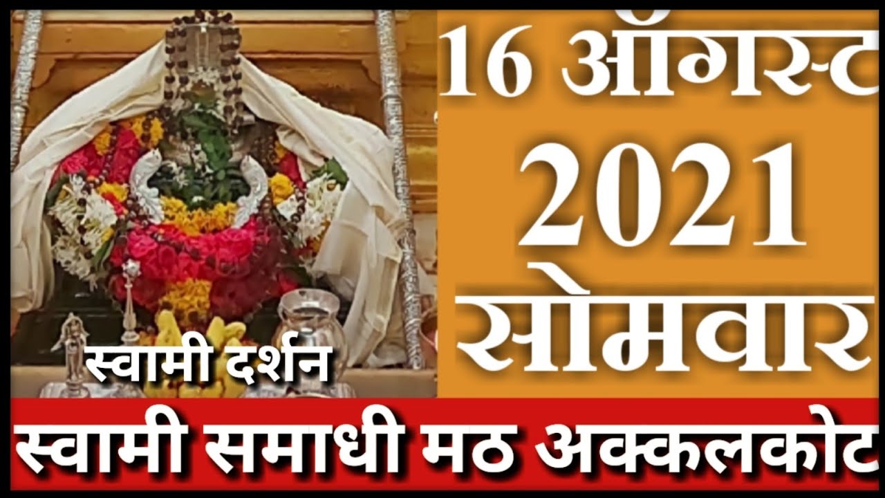 16 August Monday |Swami Samarth Darshan | Swami Darshan |Today Darshan ...