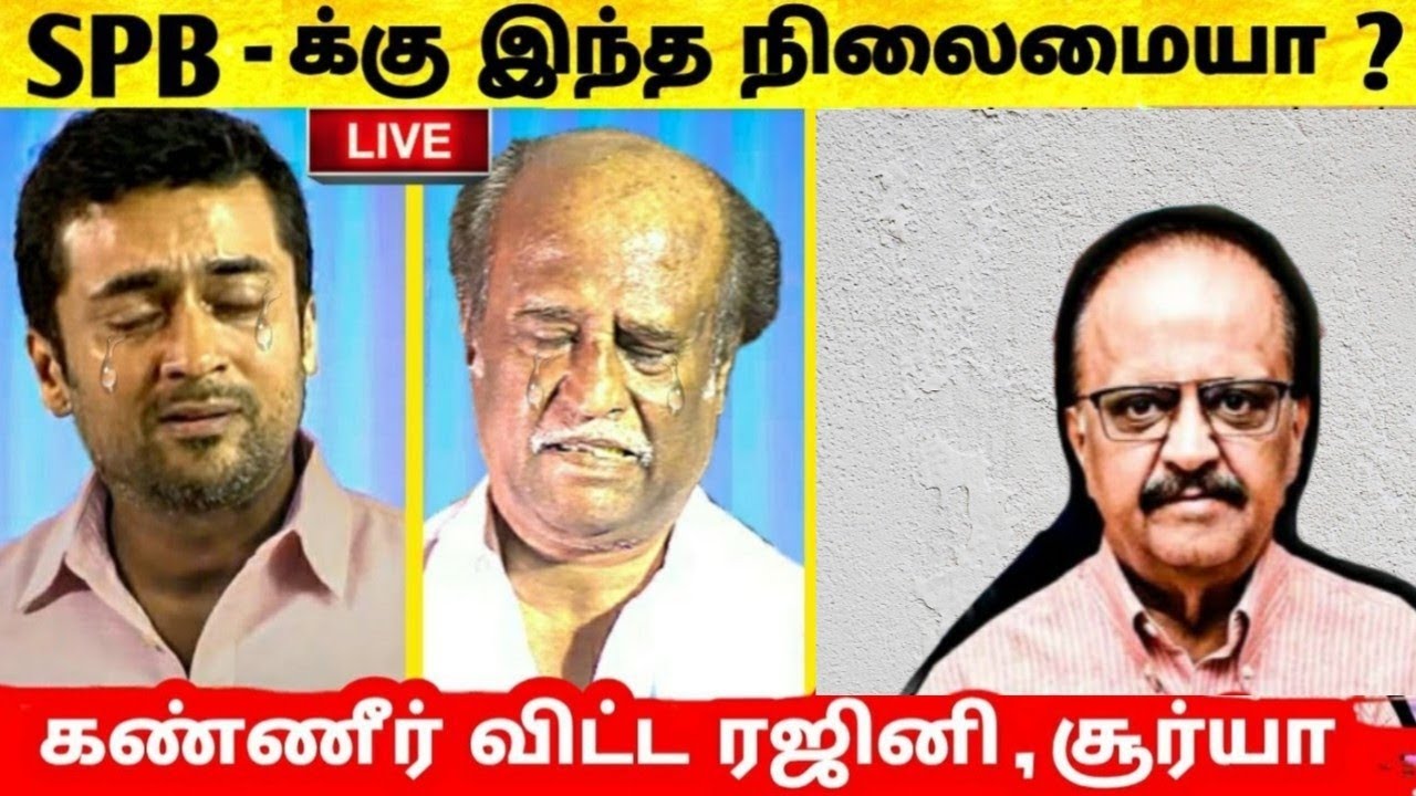 சற்றுமுன் SPB க்கு இந்த நிலைமையா? Rajini and Suriya about SPB health ...