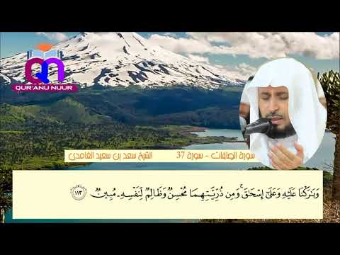 Surah As-Saffat Full by Sheikh Saad Al-Ghamdi - سورة الصافات - الشيخ سعد الغامدي