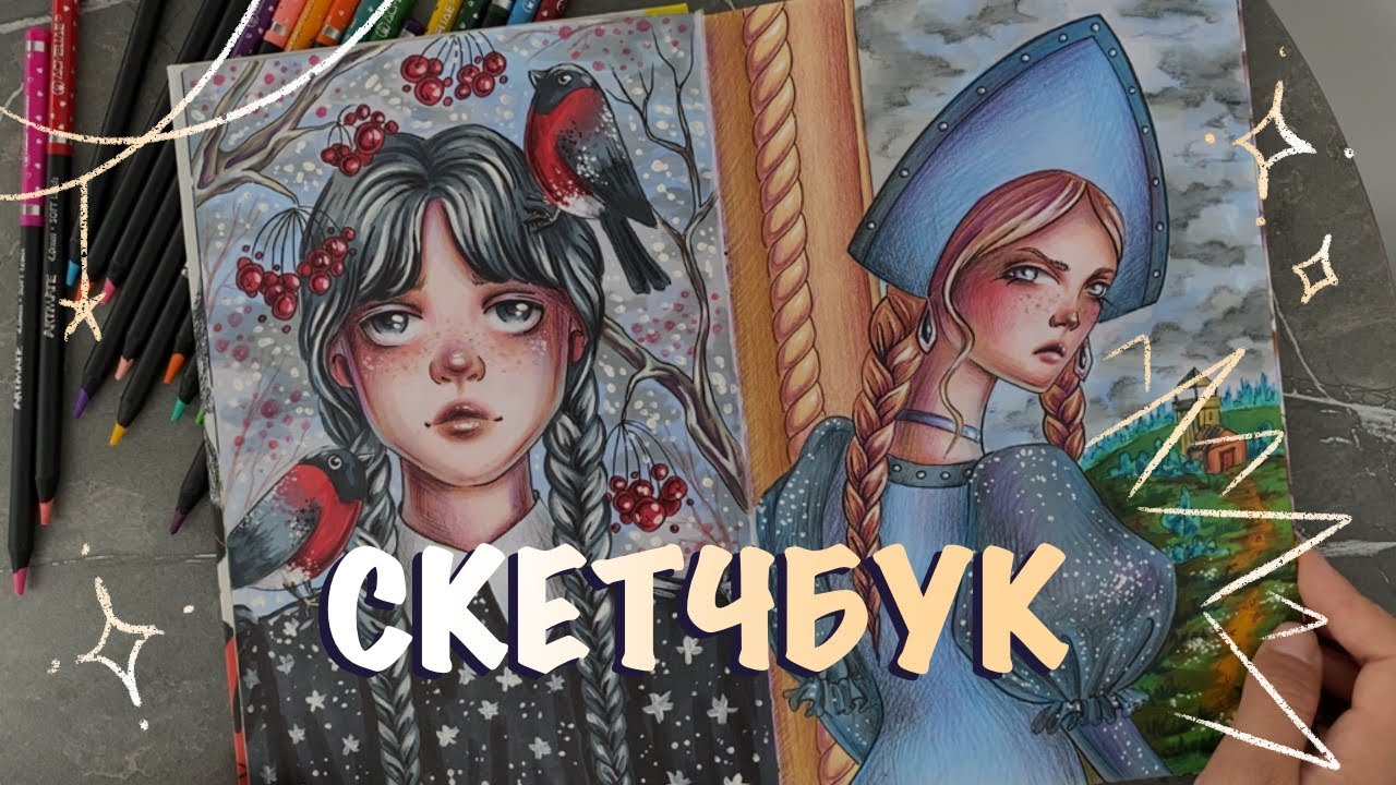 ОБЗОР СКЕТЧБУКА С ПОЛНОЦЕНКАМИ // артбук // иллюстрации - YouTube