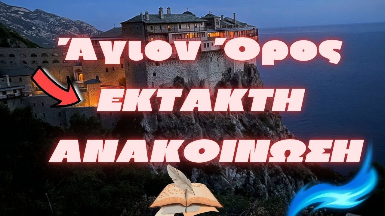 Άγιον Όρος | Έκτακτη Ανακοίνωση - YouTube