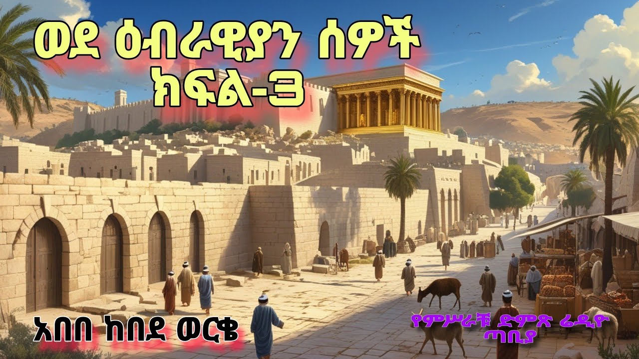 ወደ ዕብራዊያን ሰዎች መልዕክት ጥናት ክፍል-3//አበበ ከበደ ወርቄ// የምሥራቹ ድምጽ ሬዲዮ ጣቢያ//Hebrew ...