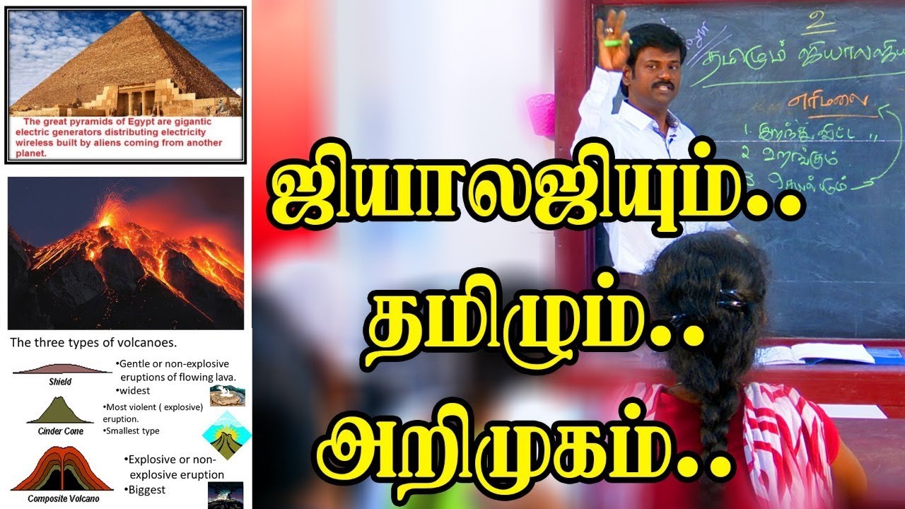Tamil Science - ஜியாலஜியும் தமிழும் | Geology with Tamil (intro) 01 ...