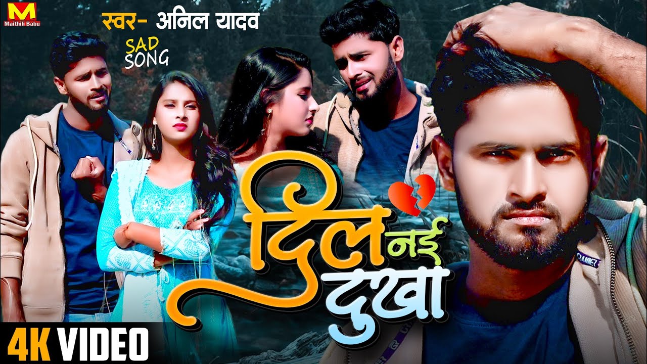 Anil Yadav Maithili Song 2024 | Dil Nai Dukhaa | Maithili Song | Maithili Gana | Maithili Babu ...