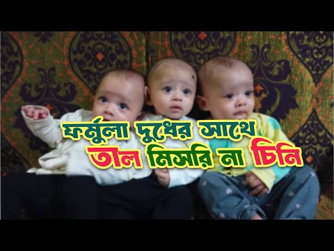 ৩ বাবুর ফর্মুলা দুধে তাল মিছরি না চিনি- Baby Heath tips- Triplet cute family new video
