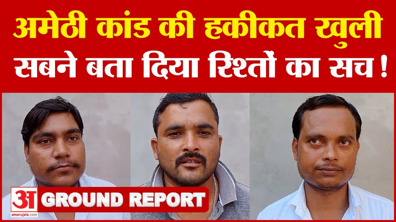Amethi Case: रिश्तेदारों और गांववालों की जुबानी सुनिए Sunil, Chandan और ...