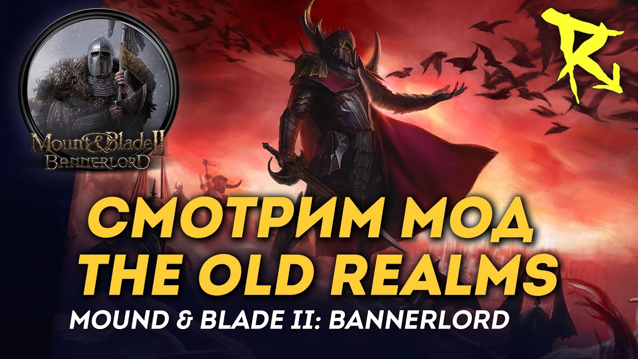 [СТРИМ] The Old Realms - мод по вселенной Warhammer FB | Mount & Blade ...