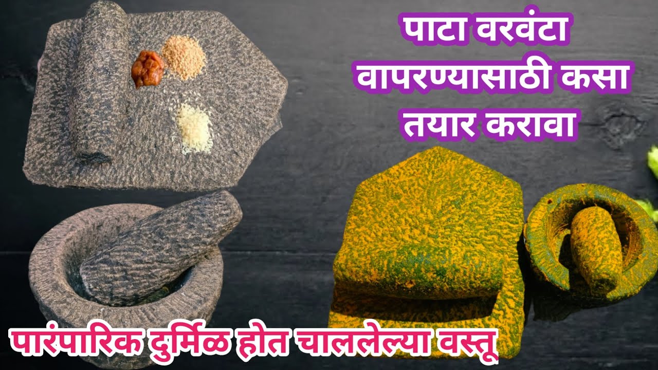 नवीन पाटा वरवंटा वापरण्याआधी काय करावे ?Pata Varvanta/Tips to clean the ...