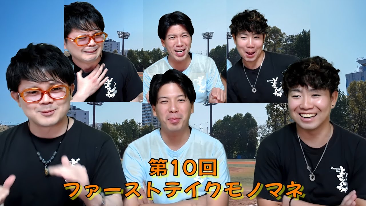 [切抜]2024/08/06 第10回ファーストテイクモノマネ ダイジェスト ZuTTV# 31 より - YouTube