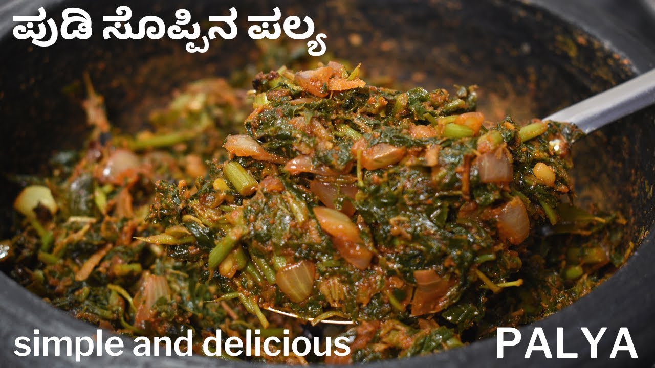 ಪಲ್ಯ | ಸೊಪ್ಪಿನ ಪಲ್ಯ | palya | pudi hakida soppina palya | dantina ...