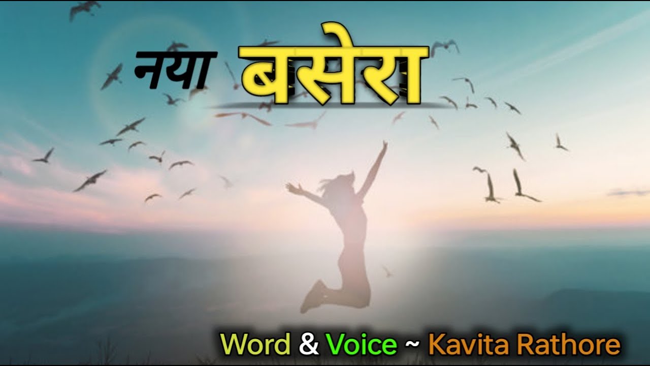 Nya Basera | Kavita Rathore | Motivational poetry | Poetry of emotion ...