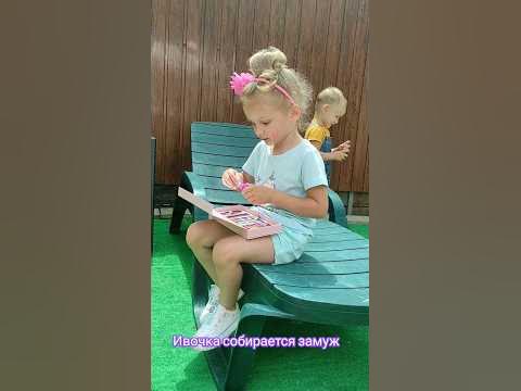 Ивочка собирается замуж 🤣🤣🤣 - YouTube