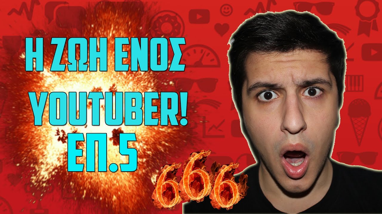 ΤΟ ΣΑΤΑΝΙΚΟ ΕΠΕΙΣΟΔΙΟ! | Η ΖΩΗ ΕΝΟΣ YOUTUBER! #5 - YouTube