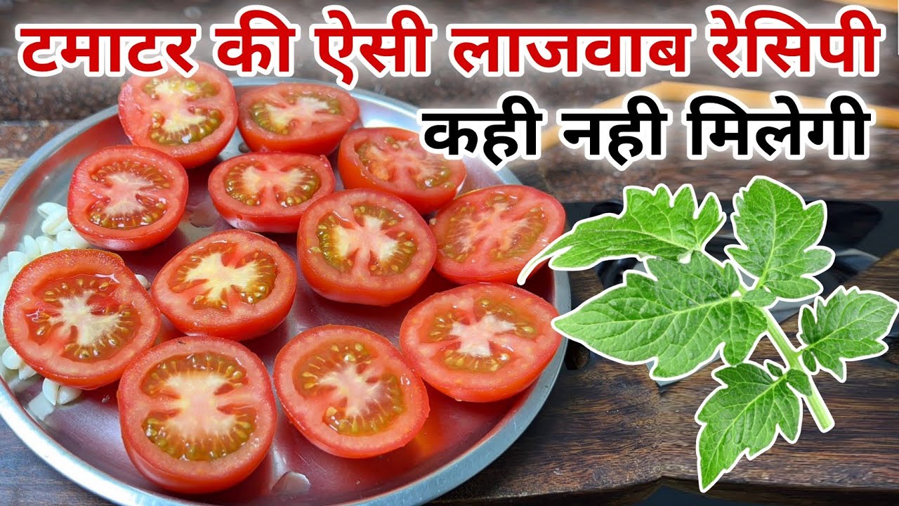 टमाटर की ऐसी लाजवाब रेसिपी आपको लाखों रुपए देने पर भी कोई नहीं बताया ना ...