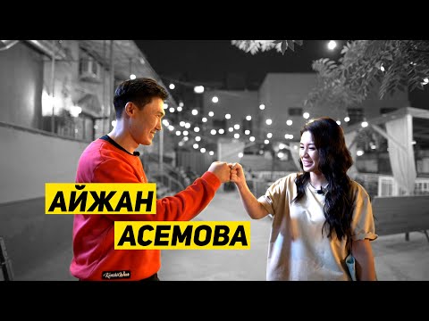 Айжан Асемова: о прошлом и будущем.