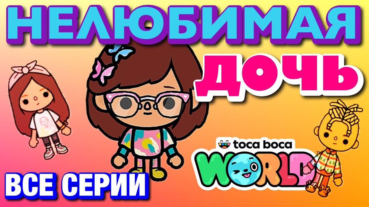 НОВАЯ НЕЛЮБИМАЯ ДОЧЬ 3 || все серии || Тока Бока сериал - YouTube