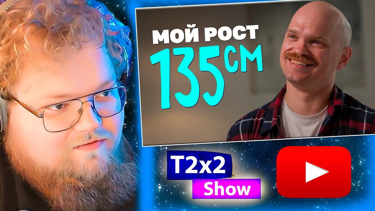 T2x2 смотрит МОЙ РОСТ 135 СМ И МНЕ ХВАТАЕТ / РЕАКЦИЯ T2x2 - YouTube