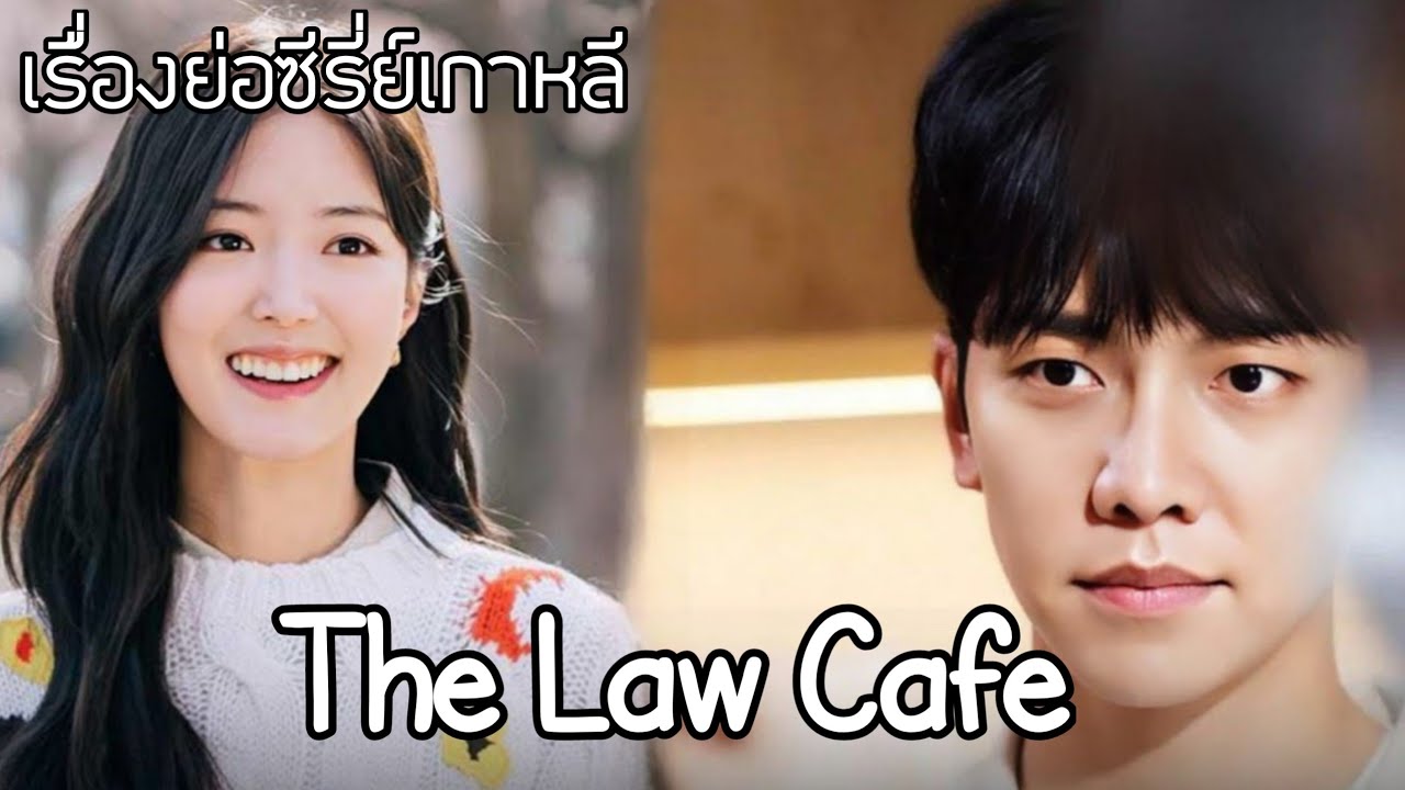 เรื่องย่อซีรี่ย์เกาหลี The Law Cafe - YouTube