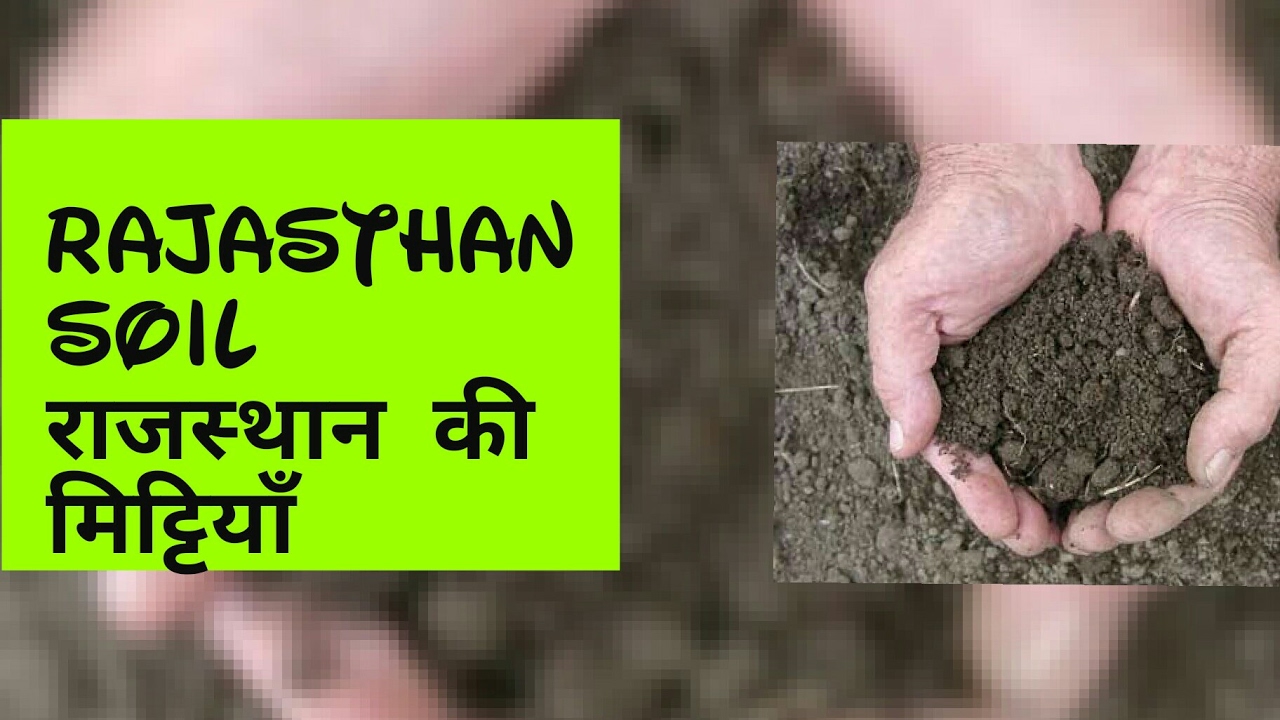 rajasthan soil राजस्थान की मिट्टियाँ - YouTube