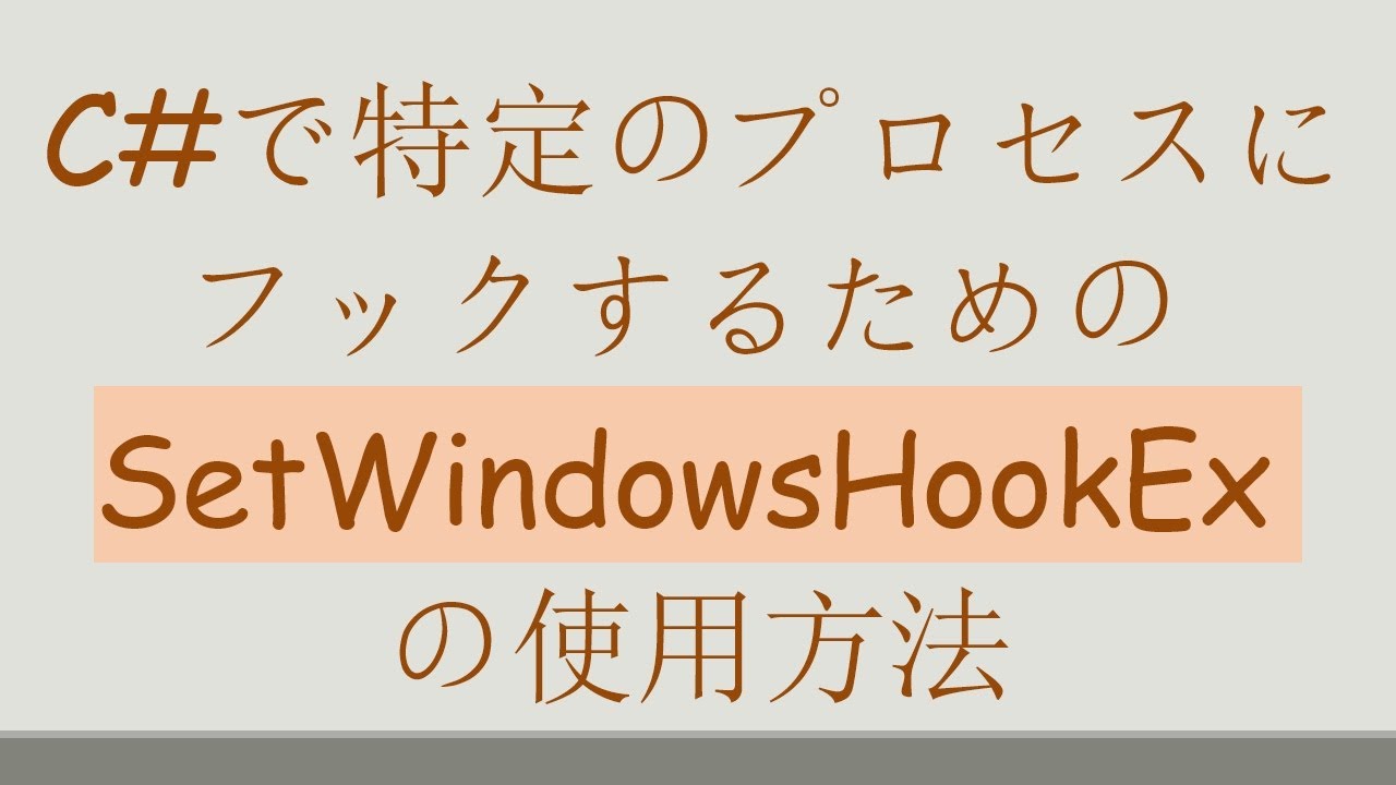 C#で特定のプロセスにフックするためのSetWindowsHookExの使用方法 - YouTube