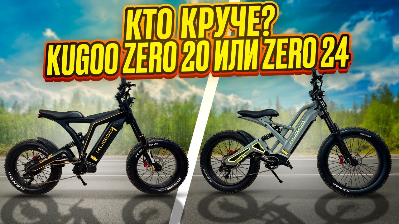 Кто круче Kugoo Zero 20 или Zero 24? Сравнение премиальных электрофэтбайков. - YouTube