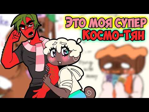 Отжарь Спраута 🔞🔥|  Космо АНИМЕ ТЯН!? 💋 Мир Денди | Dandy's World #83