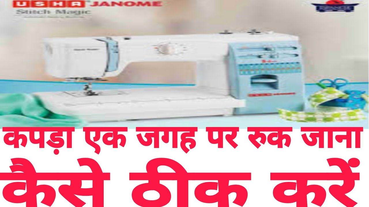Usha machine kapda age nahi kichata - YouTube