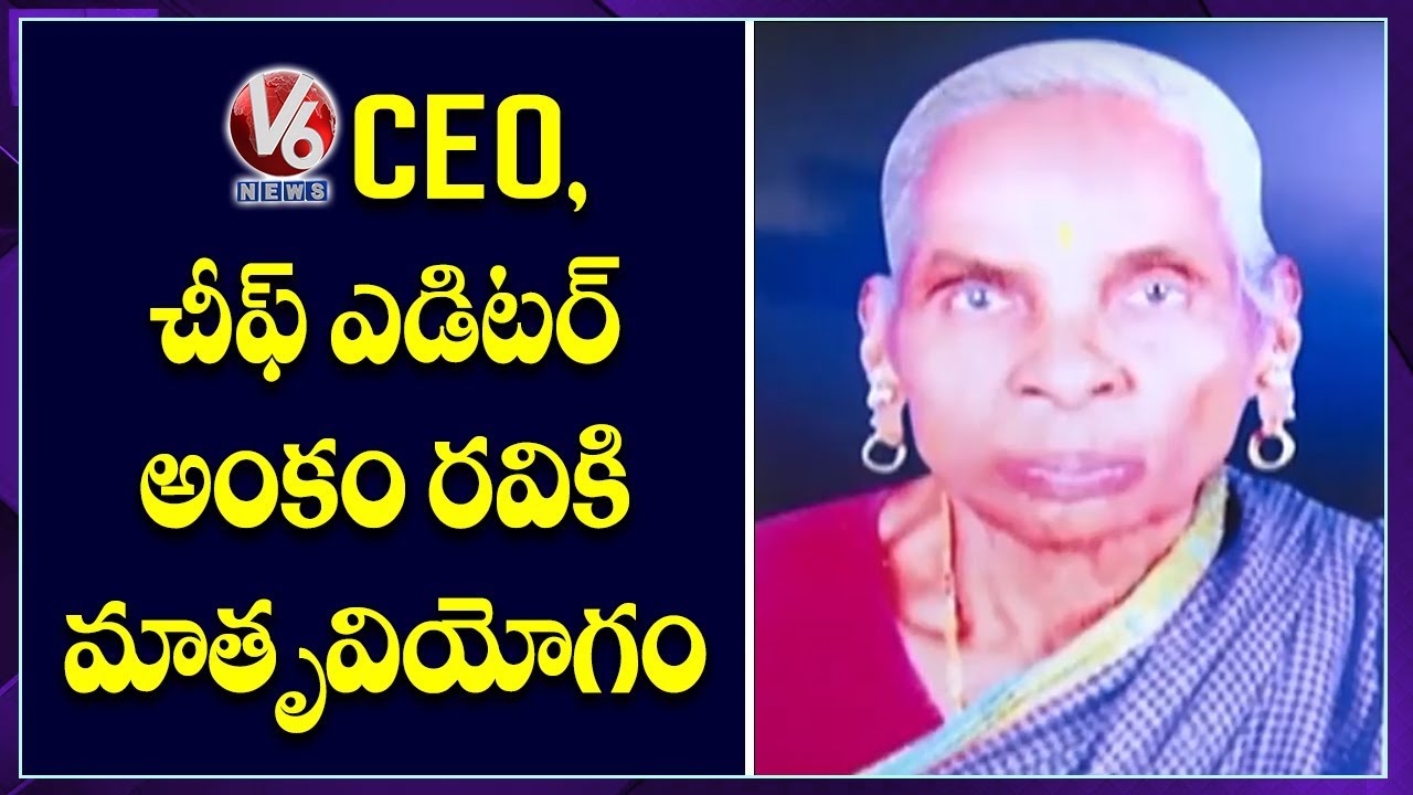V6 News CEO & Chief Editor Ankam Ravi's Mother Passed Away | V6 News ...