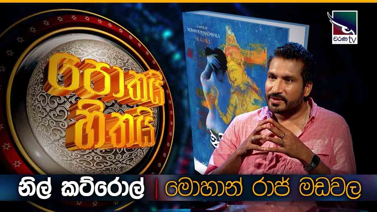 Nil Katrol | නිල් කට්රොල් | Mohan Raj Madawala | Pothai Hitahai - YouTube