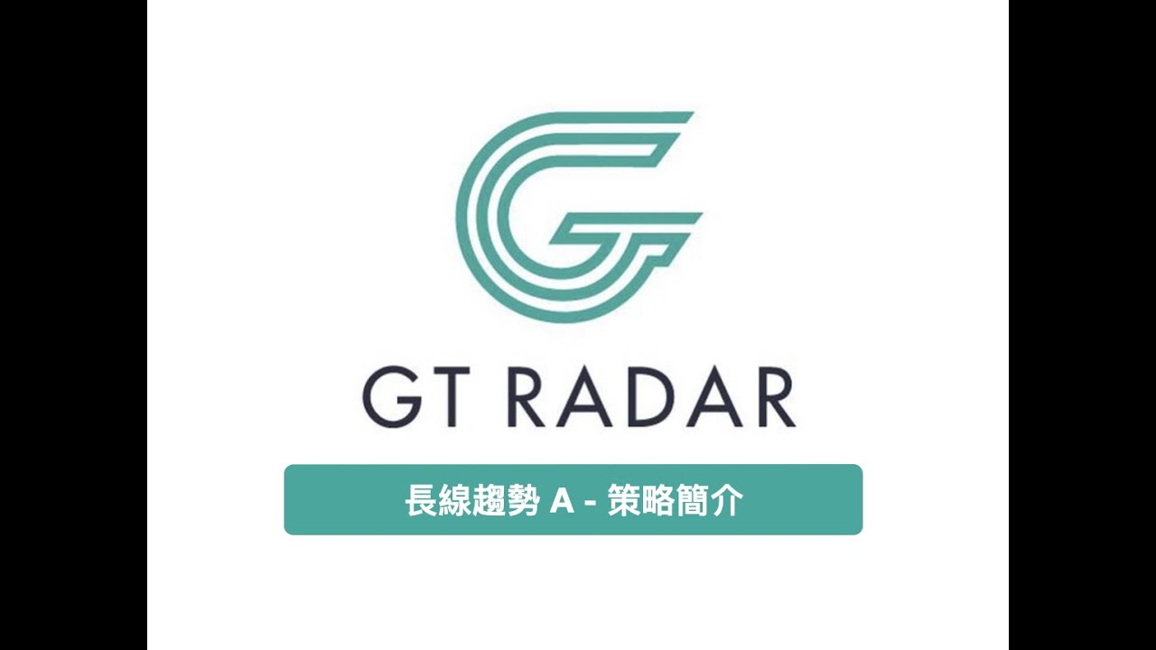 GT Radar 策略介紹 - 長線趨勢 A - YouTube