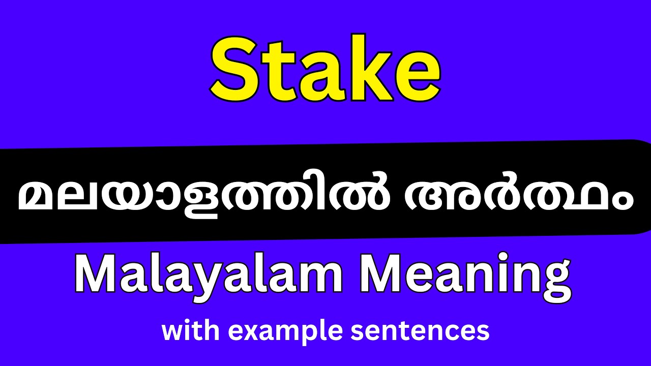 Stake meaning in Malayalam/Stake മലയാളത്തിൽ അർത്ഥം - YouTube