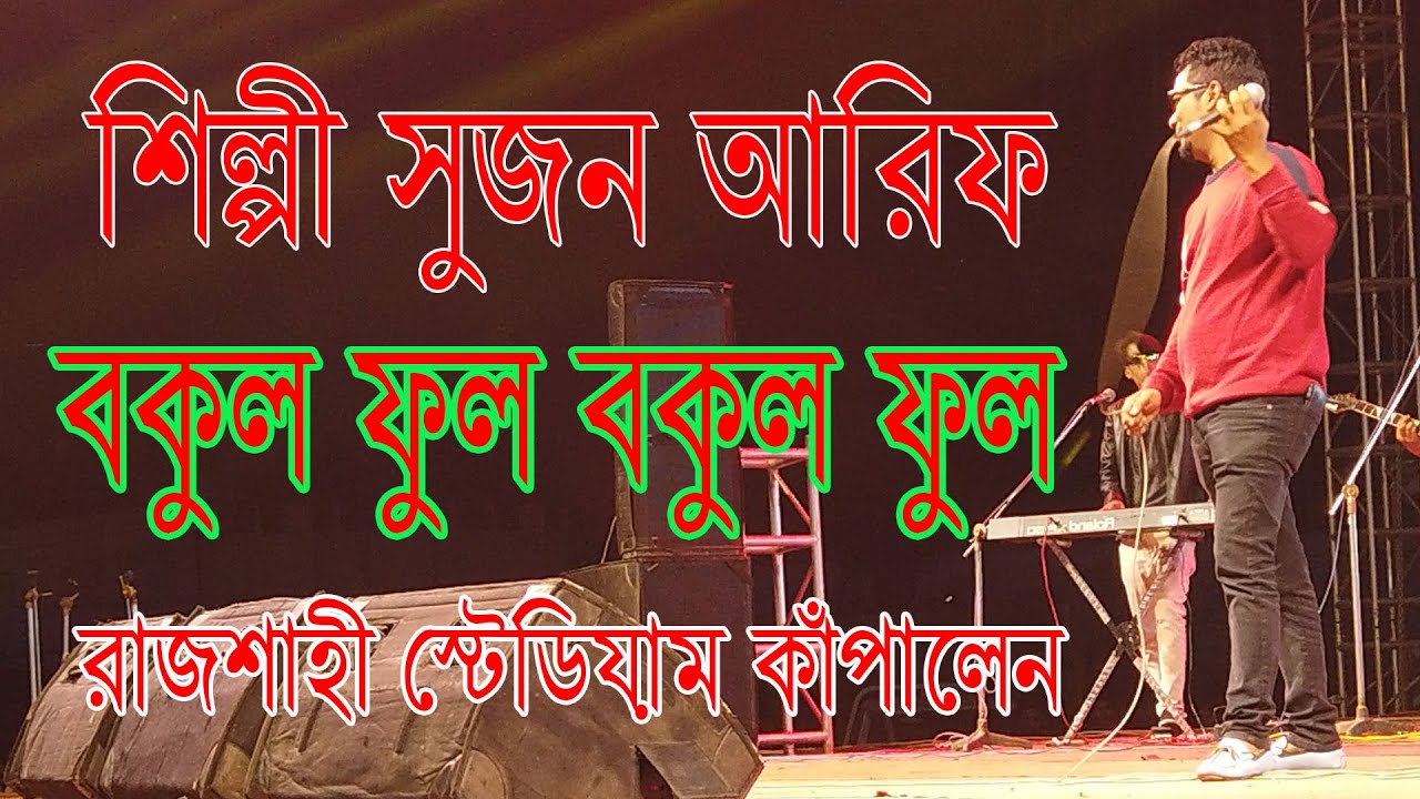 Bokul Ful Bokul FuI গানে সুজন আরিফ নতুন বছরে রাজশাহী স্টেডিয়াম ...