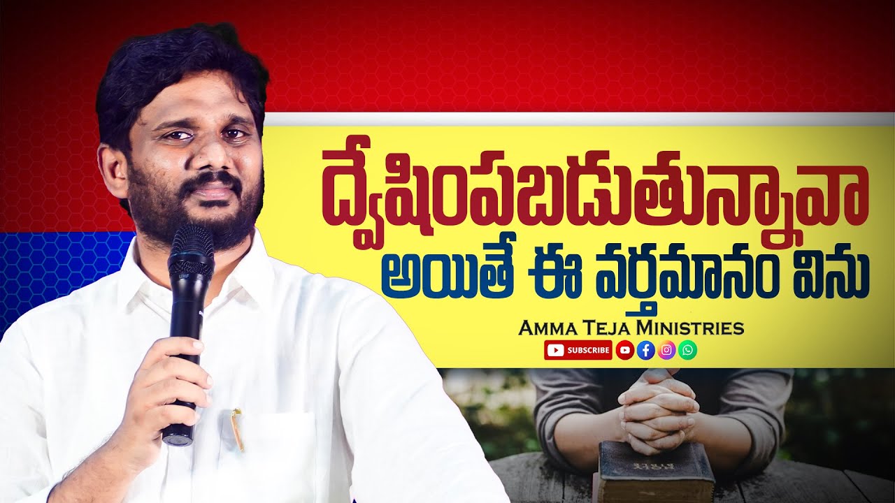 ద్వేషింపబడుతున్నావా అయితే ఈ వర్తమానం విను | Full Sermon || Amma Teja ...