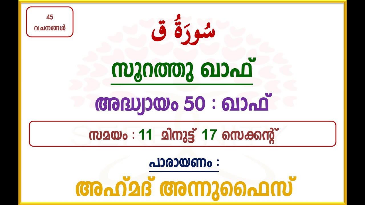 Surah 050 Qaaf Meaning Translation in Malayalam recited by : Ahmed ...