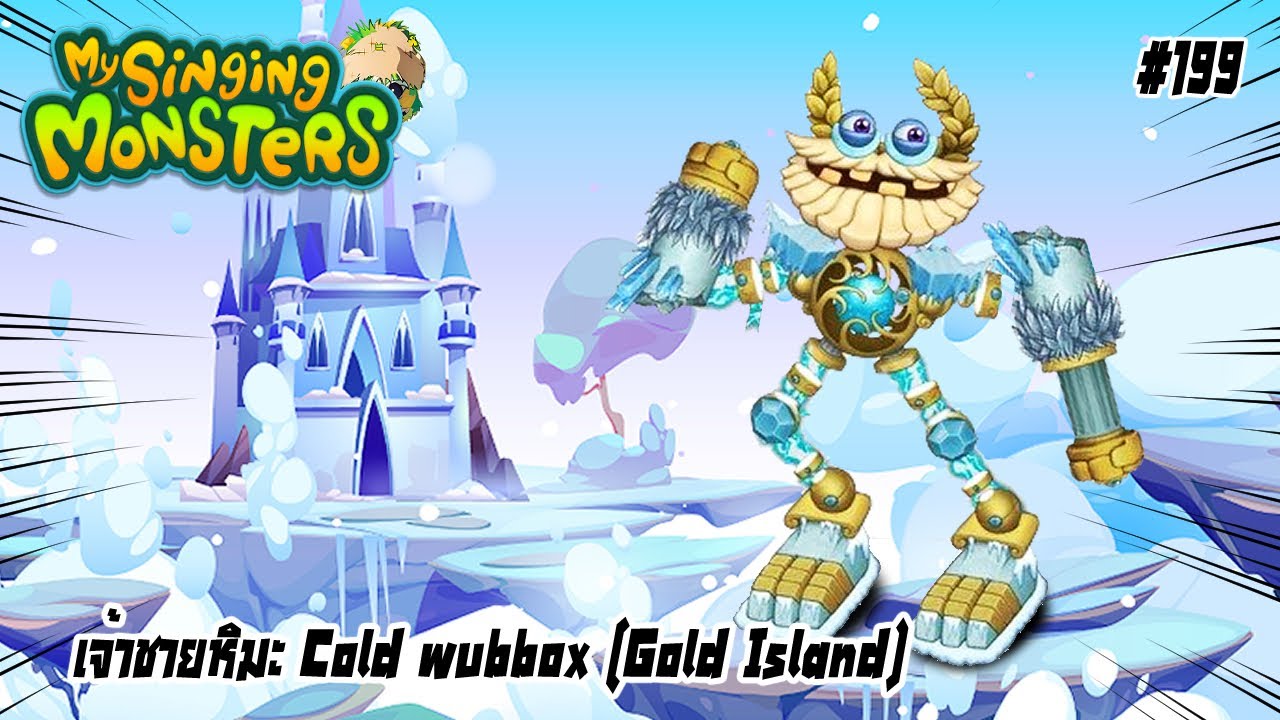 My singing Monsters EP199. Epic Cold Wubbox (ร่าง2) Gold Island ทำ ...