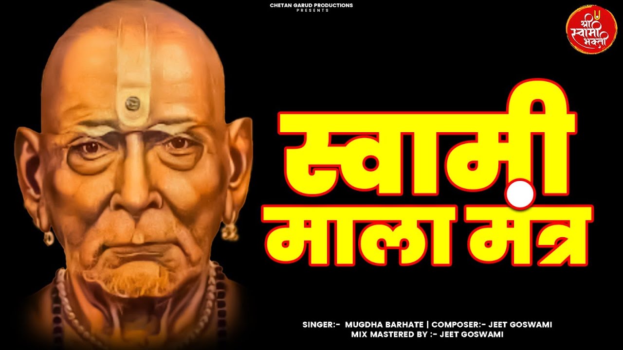 श्री स्वामी समर्थ माला मंत्र | अत्यंत प्रभावशाली | Shree Swami Samarth ...