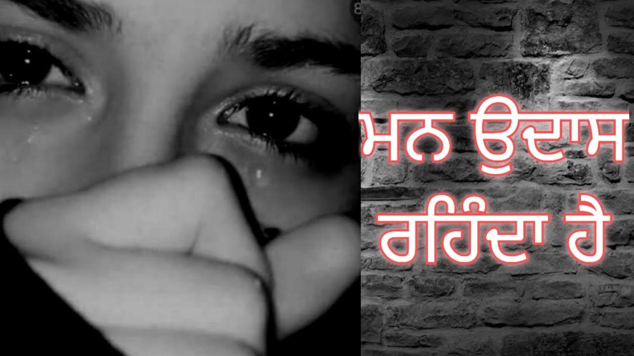 ਮਨ ਉਦਾਸ ਰਹਿੰਦਾ। Mann Udaas Rehnda hai. Motivational quotes - YouTube