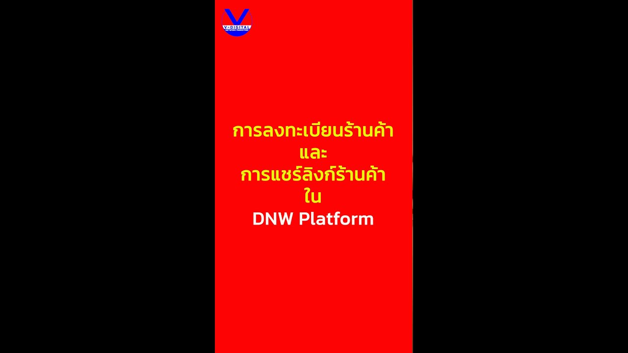 การลงทะเบียนร้านค้าและแชร์ลิงก์ร้านค้า DNW Platform - YouTube