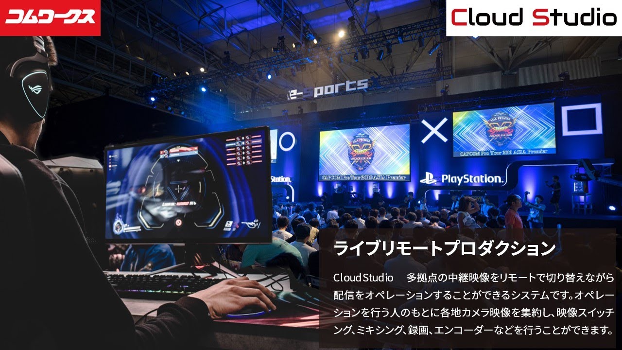 東京eスポーツフェスタ2023 ライブリモートプロダクション【CloudStudio】サービス紹介映像 - YouTube