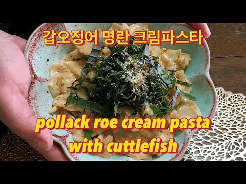 갑오징어 명란 크림파스타 ㅣpollack roe cream pasta with cuttlefish - YouTube