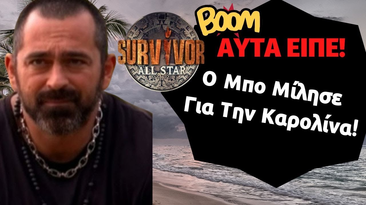 Survivor All Star Spoiler | ΒΟΜΒΑ! ΑΥΤΑ ΕΙΠΕ! Ο Μπο Μίλησε Για Την ...