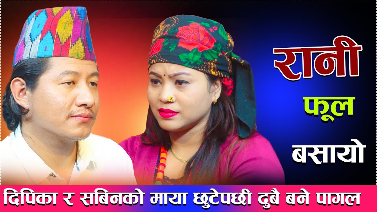 दिपिका र सबिनको माया छुटेपछी दुबै बने पागल/Rani ful Basayo New Live Dohori - YouTube