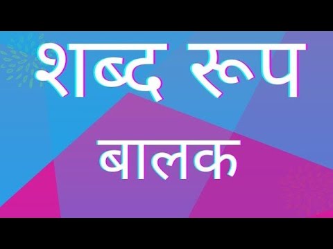 अकारांत पुलिंग शब्द बालक शब्द के रूप Balak Shabd ke roop in Sanskrit ...