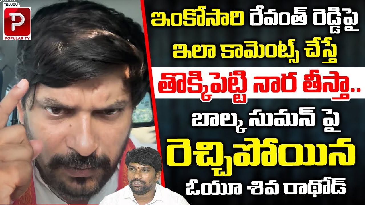 OU Congress Leader Shiva Rathod Sensational Comments On Balka Suman ...