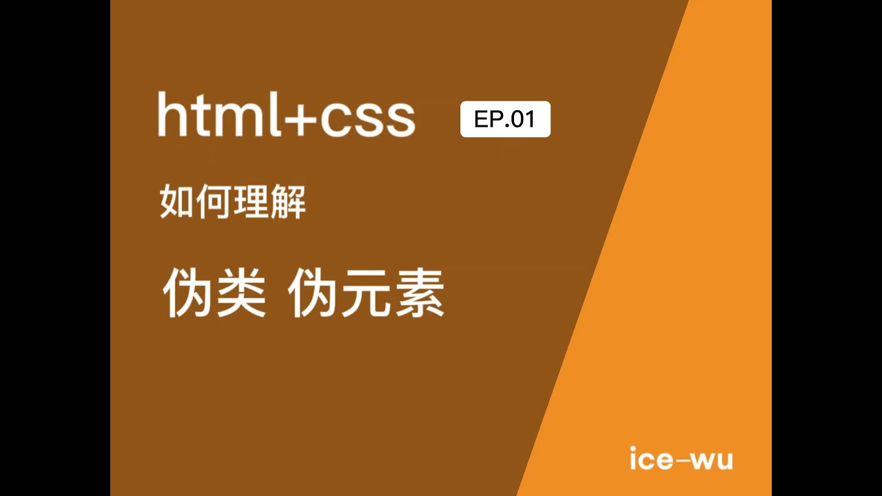 如何理解伪类vs伪元素？【Web】【html+css】【给自己讲课 EP.01】 - YouTube