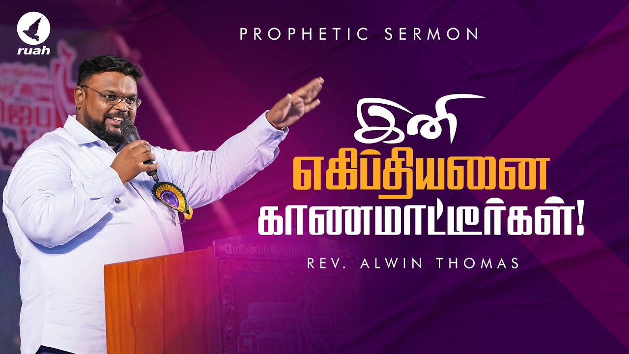 இனி எகிப்தியனை காணமாட்டீர்கள்!! | Prophetic Sermon by Rev. Alwin Thomas ...