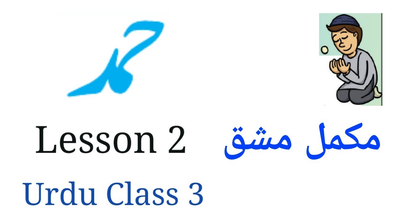Urdu | Class 3 | Lesson 2 | Complete Exercise | Punjab Text Book Board ...